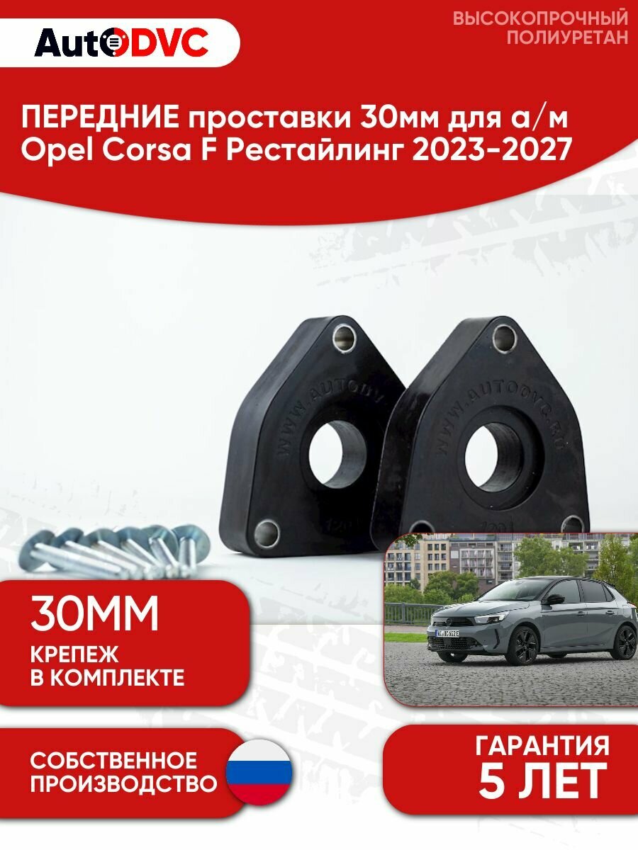 Проставки передних стоек 30мм на Opel Corsa F Рестайлинг 2023-2027, AutoDVC, для увеличения клиренса