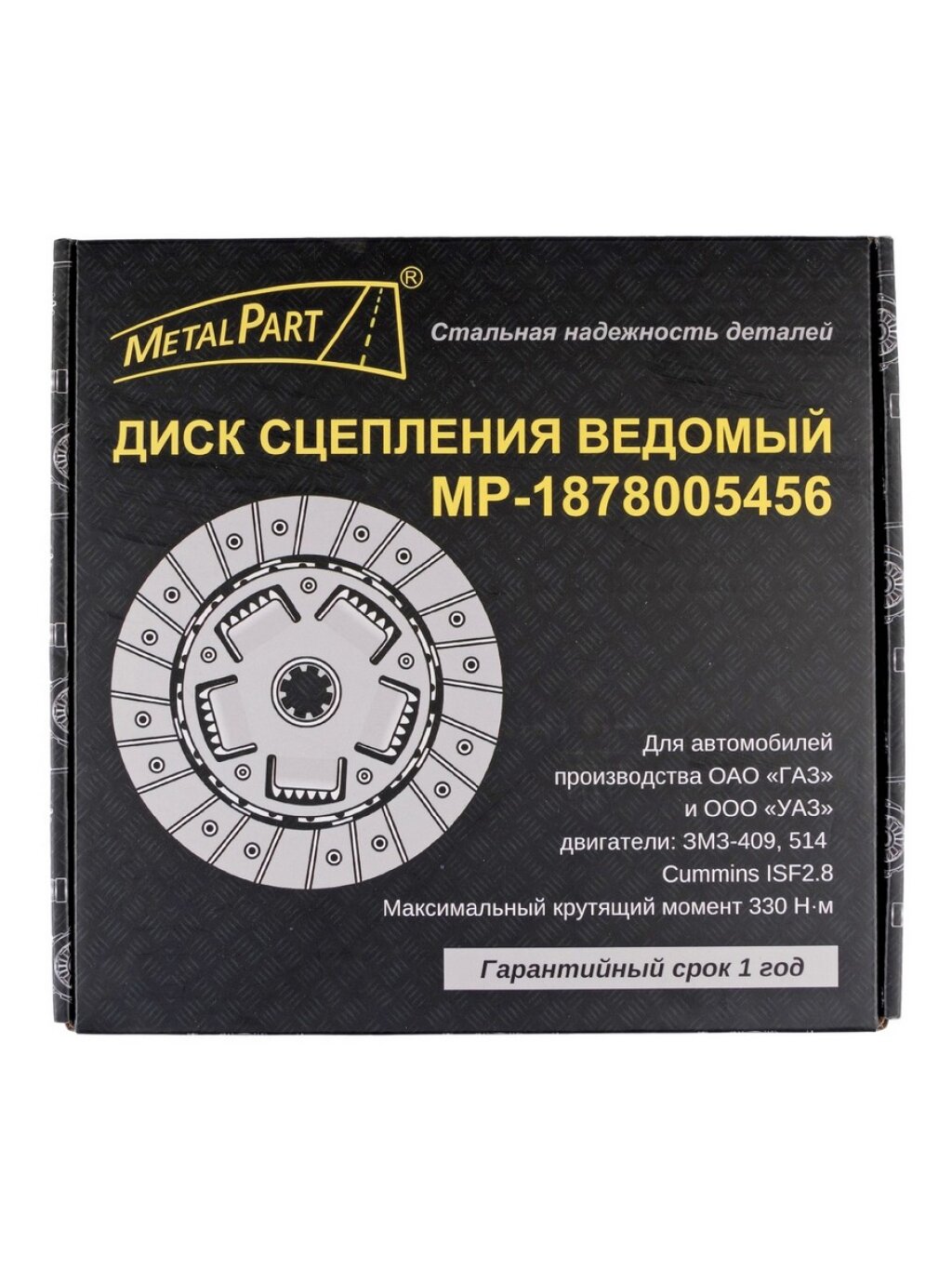 Диск сцепления для а/м ГАЗель Бизнес дв. Cummins "MetalPart"