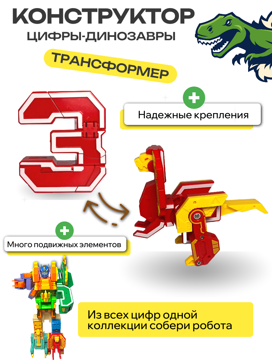 Цифры Динозавры-трансформеры, цифра "3" бокс, для детей от 3 лет