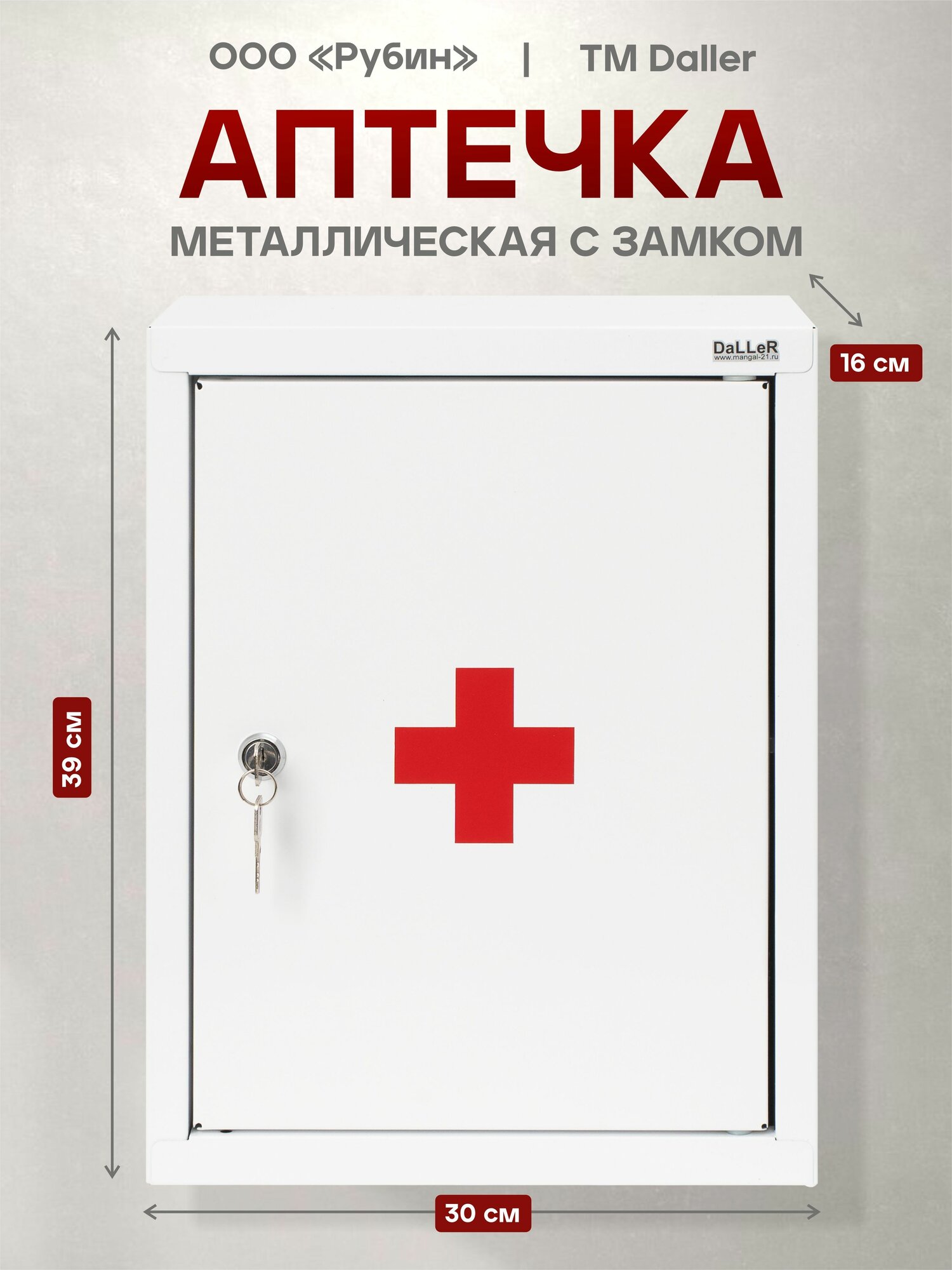 Аптечка металлическая с замком настенная