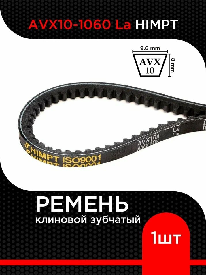 Ремень клиновой AVX10-1060 La HIMPT зубчатый черный резина 1 шт супермаркет уплотнений