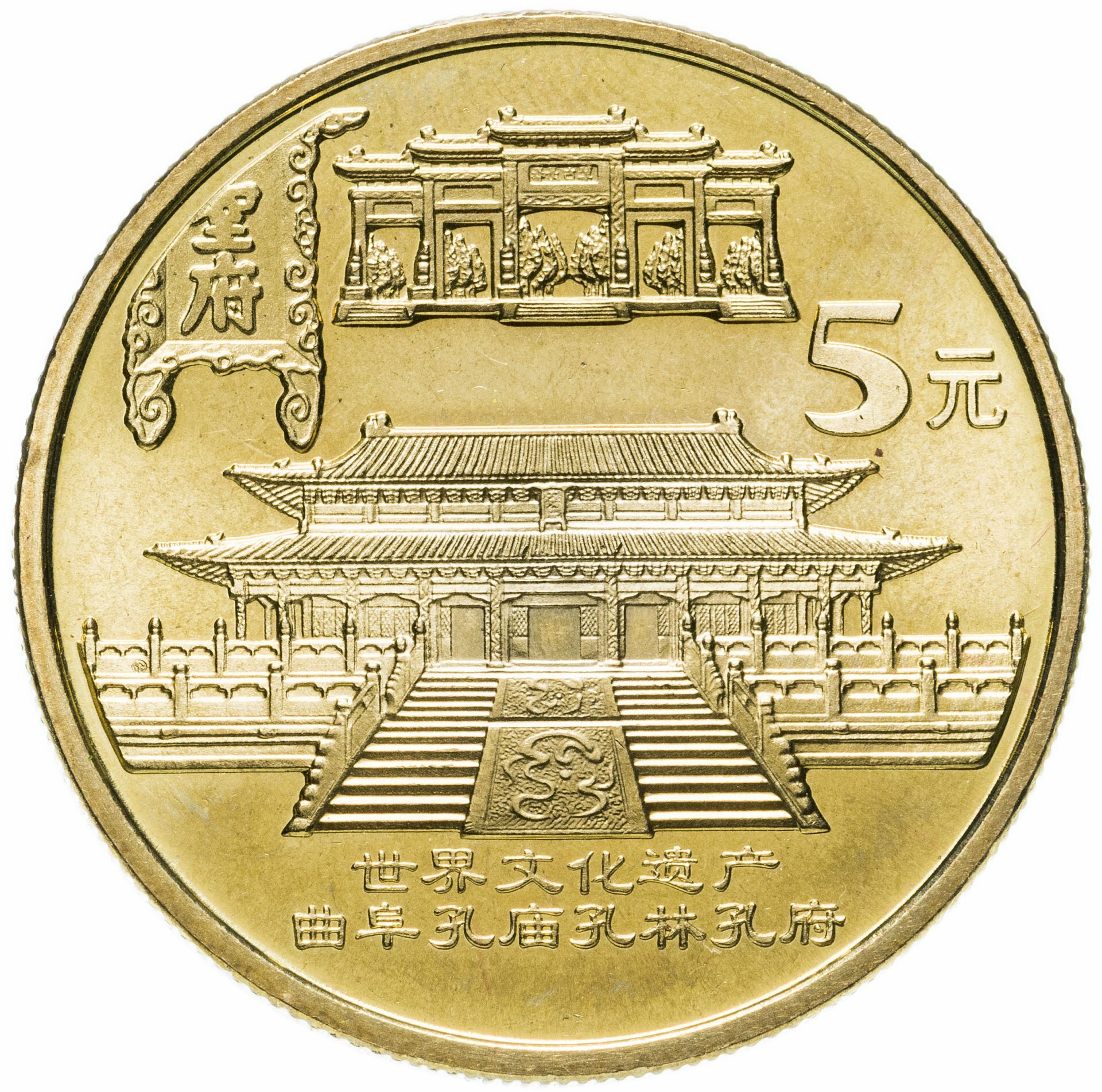 Китай 5 юаней yuan 2003 "Достопримечательности КитаяХрам Конфуция в Цюйфу", Латунь, в сохранности UNC