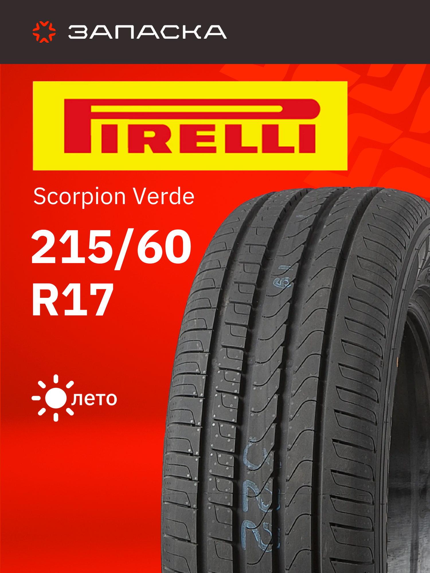 Шины летние 215/60R17 Pirelli Scorpion Verde 96H