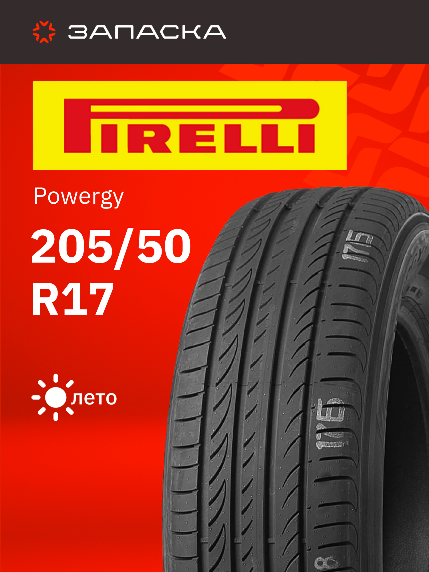 Шины летние 205/50R17 Pirelli Powergy 93Y XL