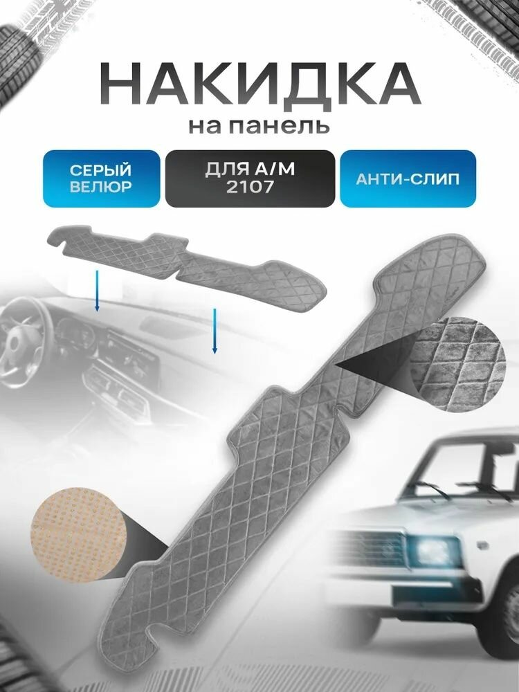 Накидка защитная на панель приборов (торпедо) для 2107 Серая из велюра с антислип покрытием