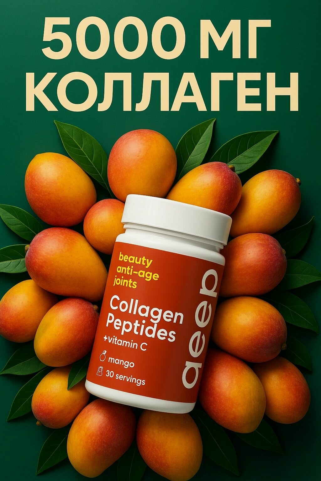 Коллаген пептидный порошок для суставов и связок со вкусом Манго 5500 мг Qeep 30 порций