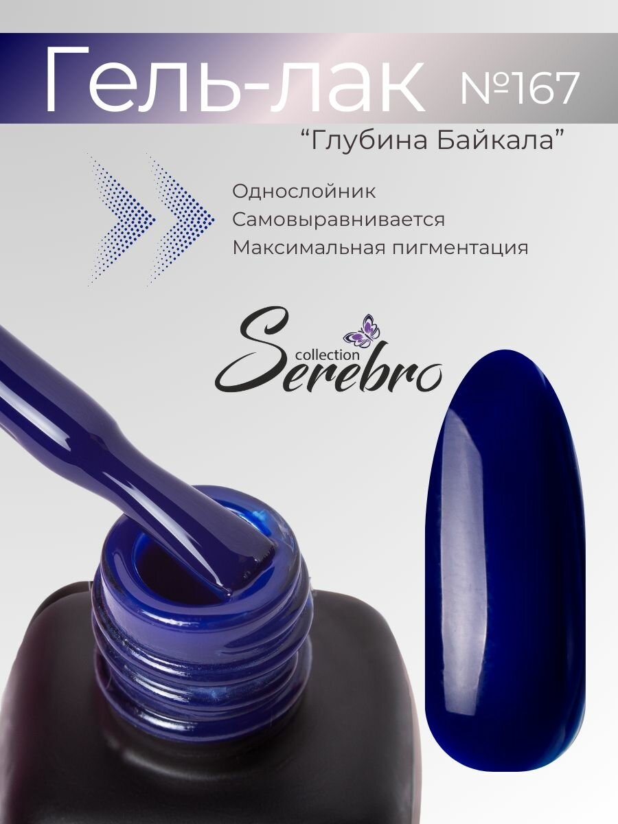 Гель-лак для ногтей Serebro "Глубина Байкала" №167, насыщенный синий, 11 мл.