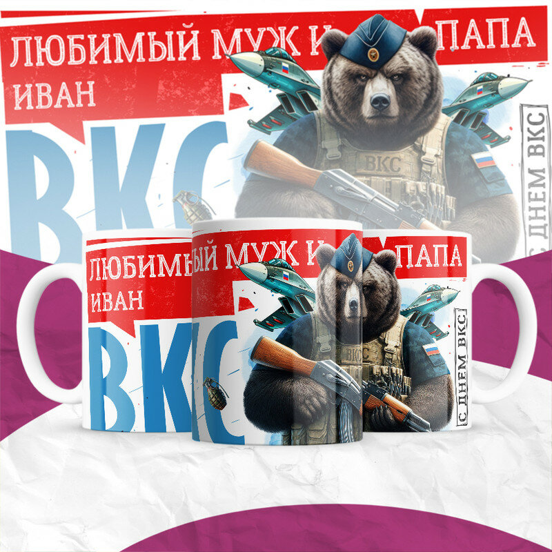 Кружка ВКС Иван