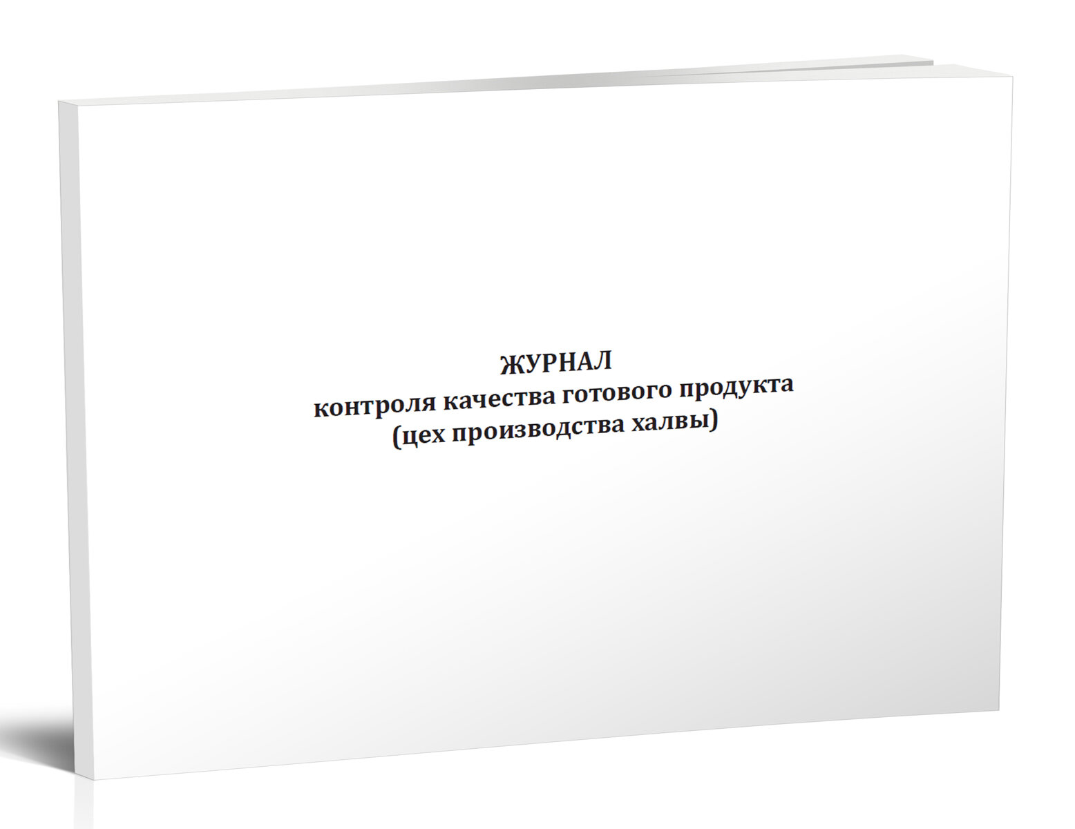 Журнал контроля качества готового продукта (цех производства халвы) (60 страниц)