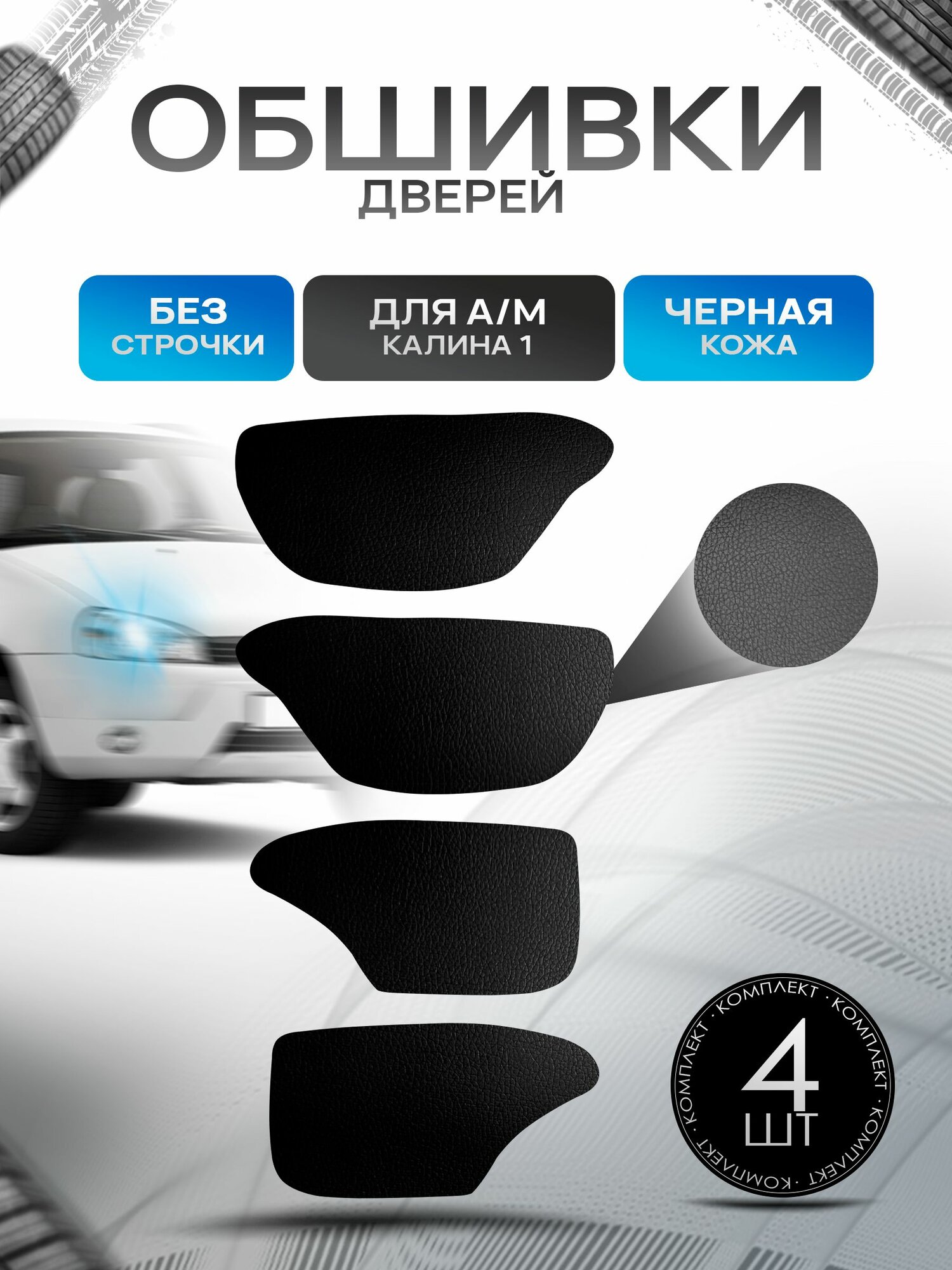 Обшивки карт дверей из эко-кожи без строчки для а/м Калина 1 Кожа Черный