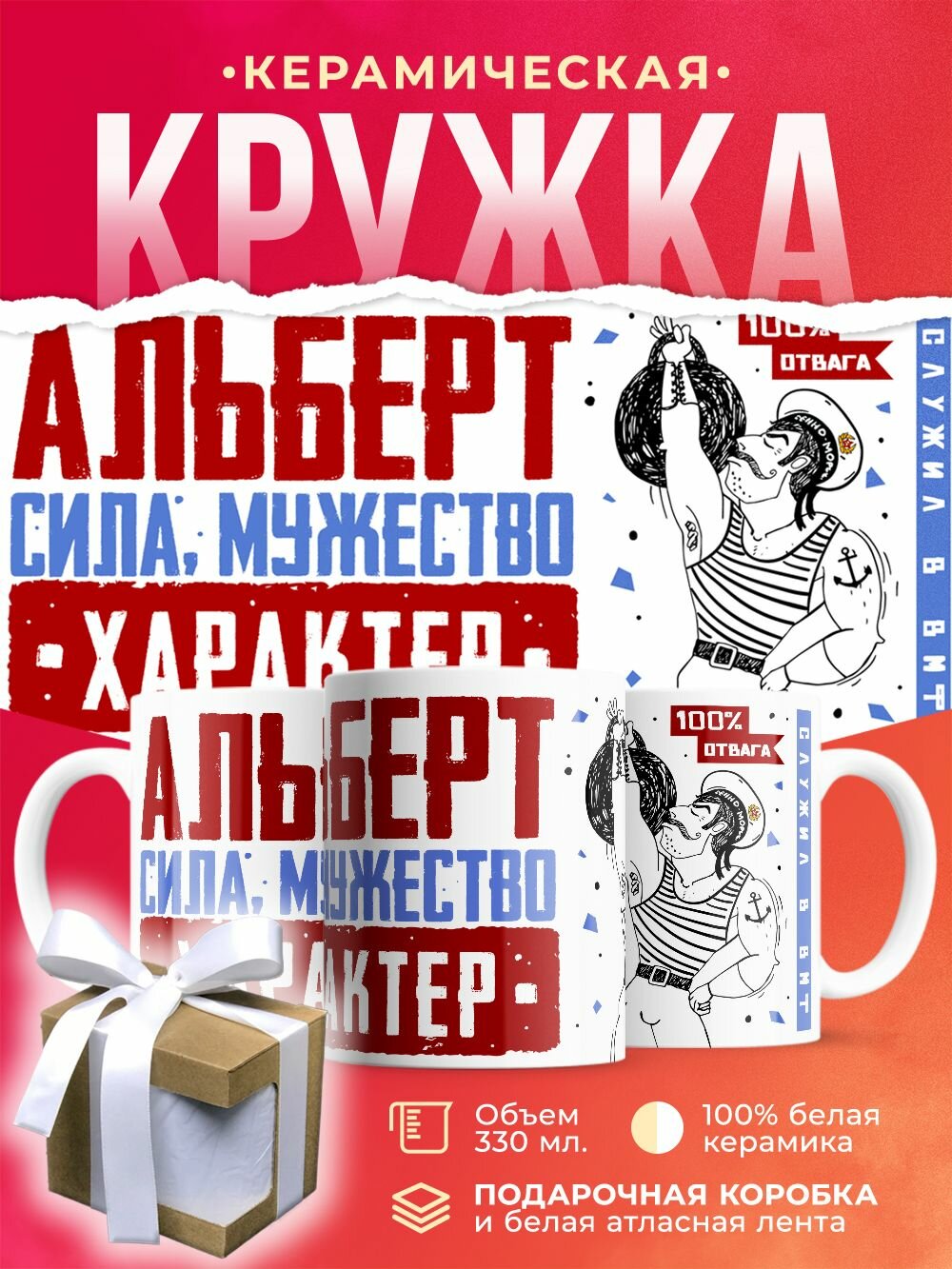 Кружка ВМФ, Альберт, сила мужество характер / 330 мл