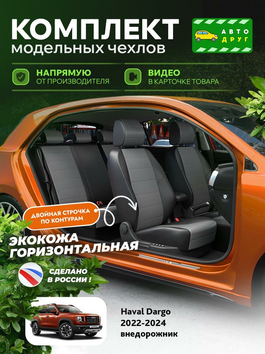 Чехлы на Хавал Дарго