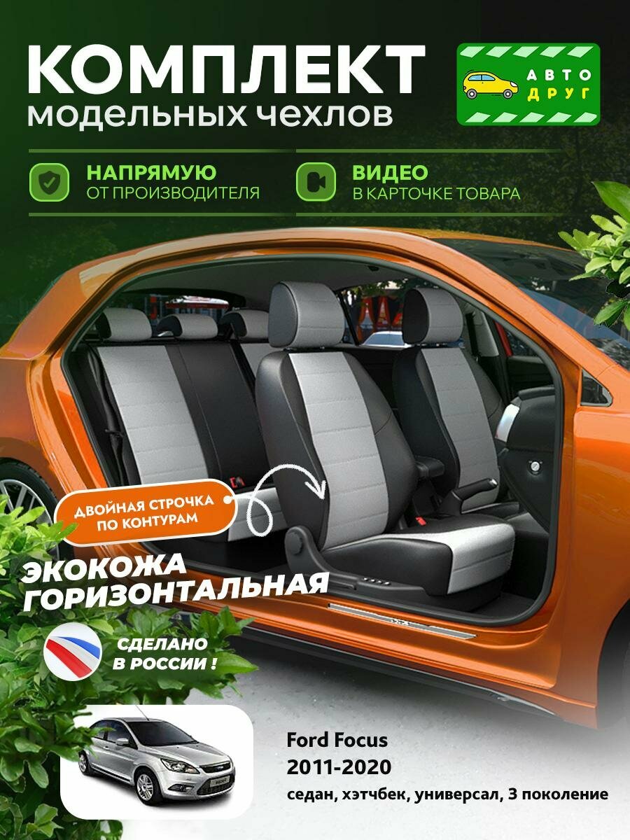 Чехлы на Форд Фокус 3