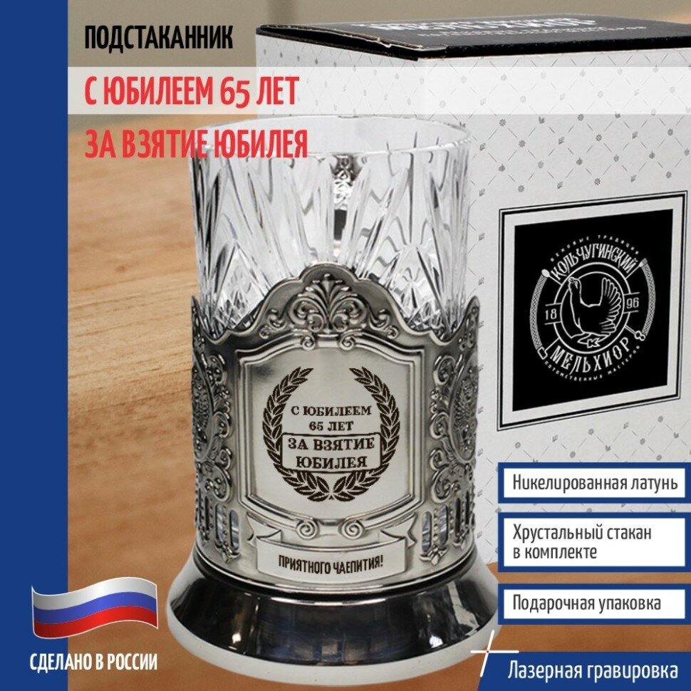 Кольчугинский мельхиор __Подстаканник "С юбилеем 65 лет. За взятие юбилея" со стаканом