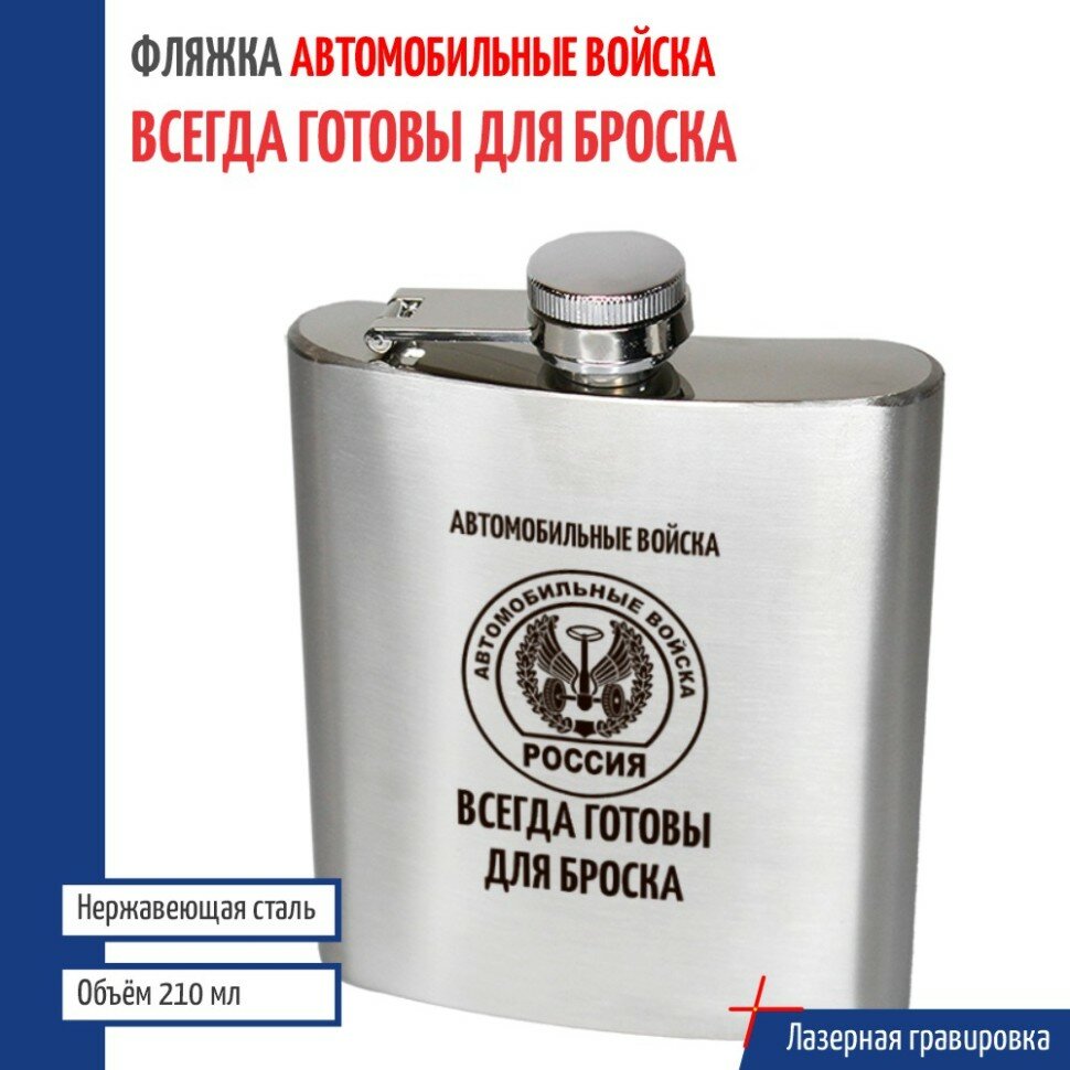 Подарки __Фляжка АВ "Всегда готовы для броска" (210 мл)