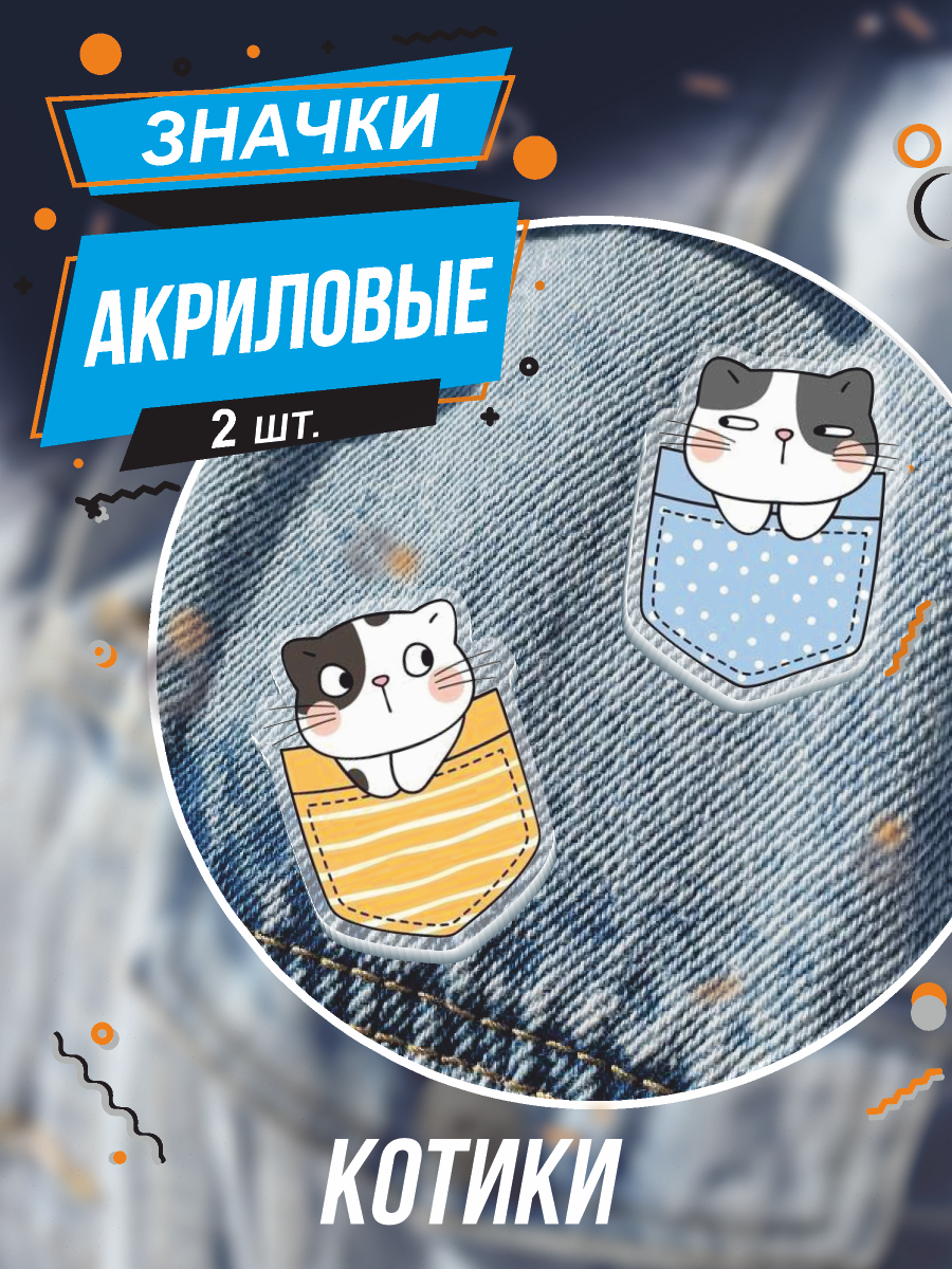 Значки на рюкзак и сумку выглядывающий кот