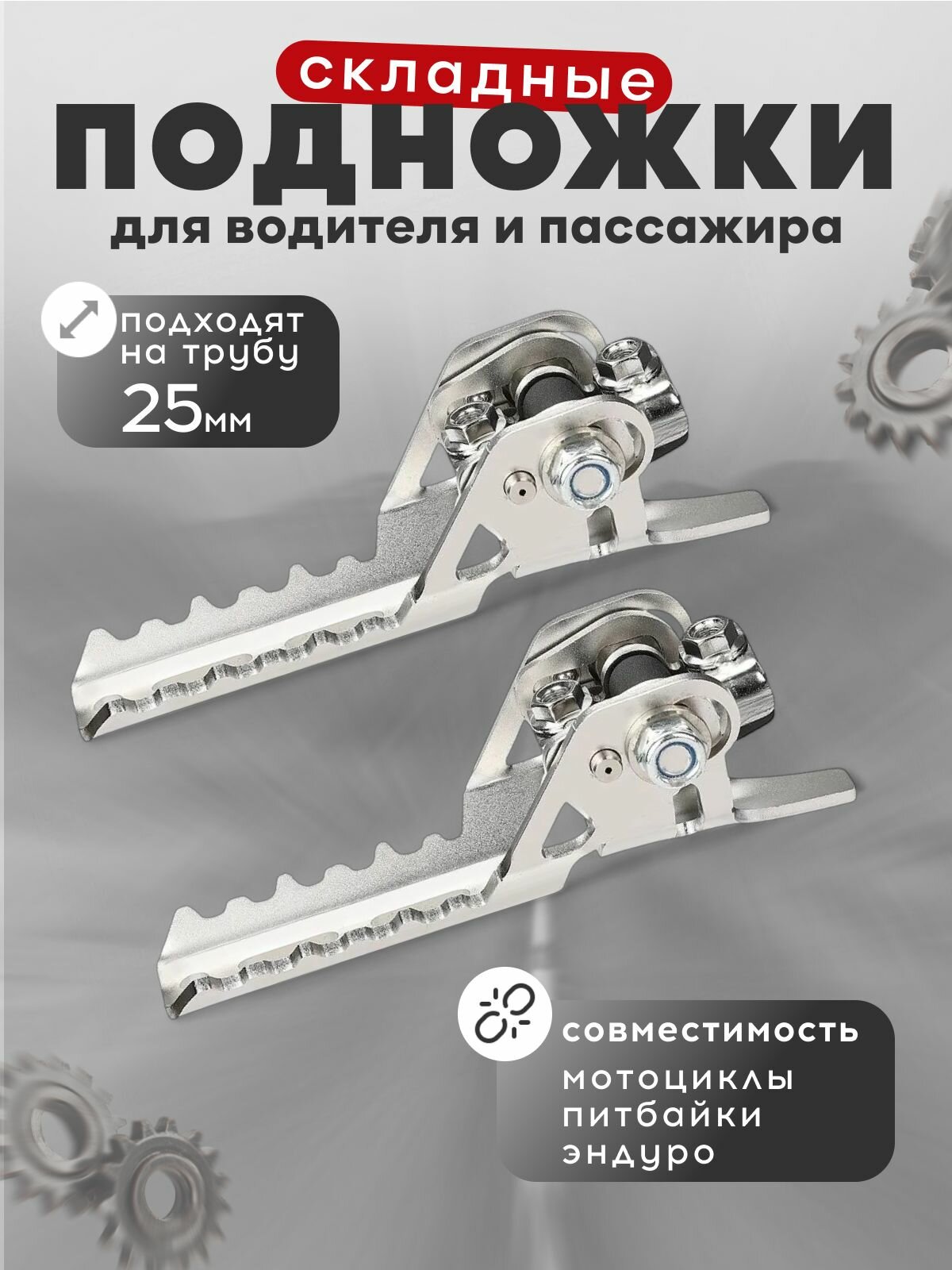 Подножки складные универсальные для водителя или пассажира, под круглую трубу защиты двигателя