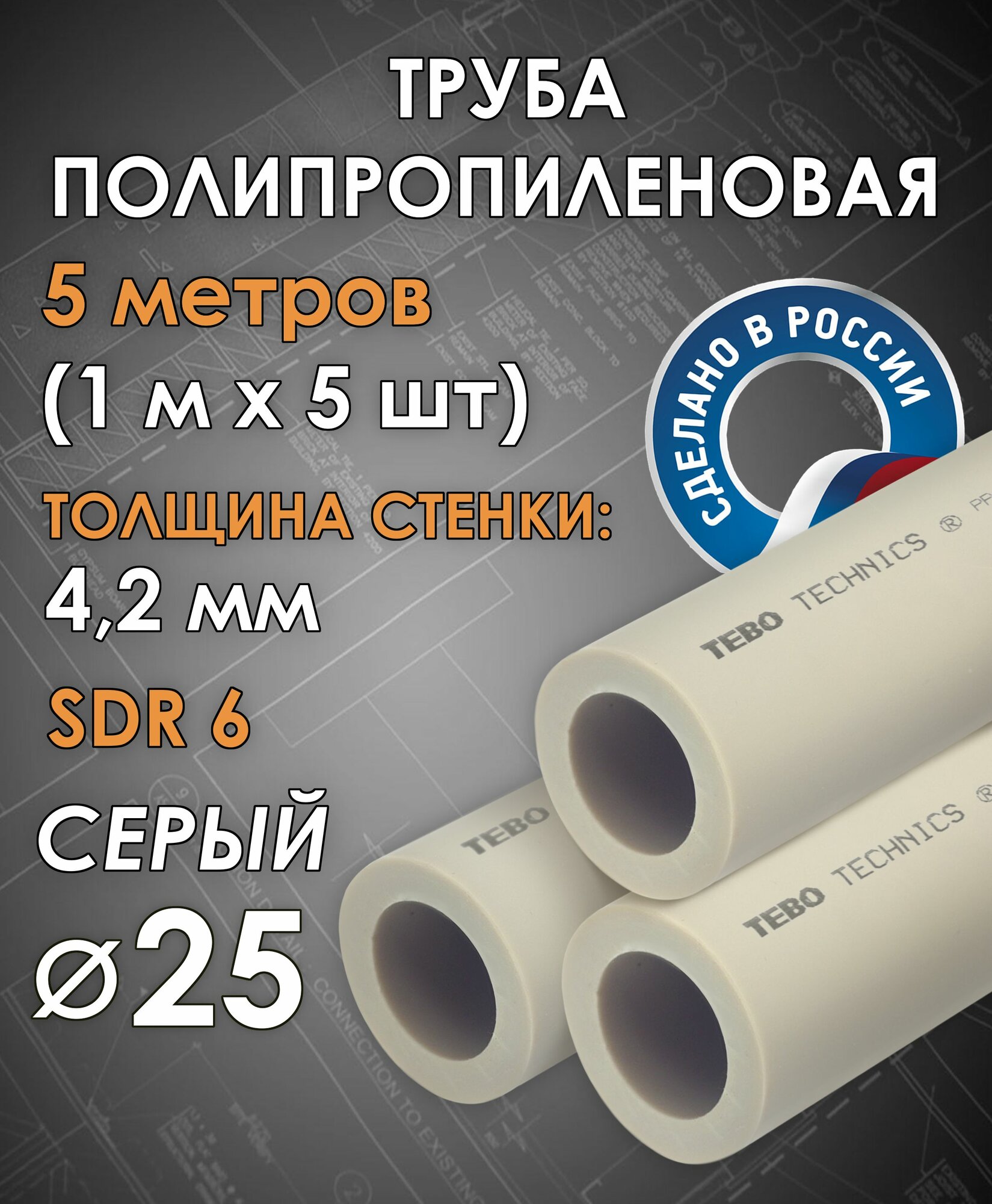 Труба полипропиленовая 25 мм (SDR 6, PN 20) / 2 метра (1 м х 2 шт) / Tebo (серый)