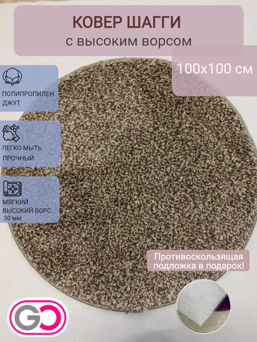 Ковер GLOREKS CARPETS "Шагги", круглый, МеланжКофе60_100х100