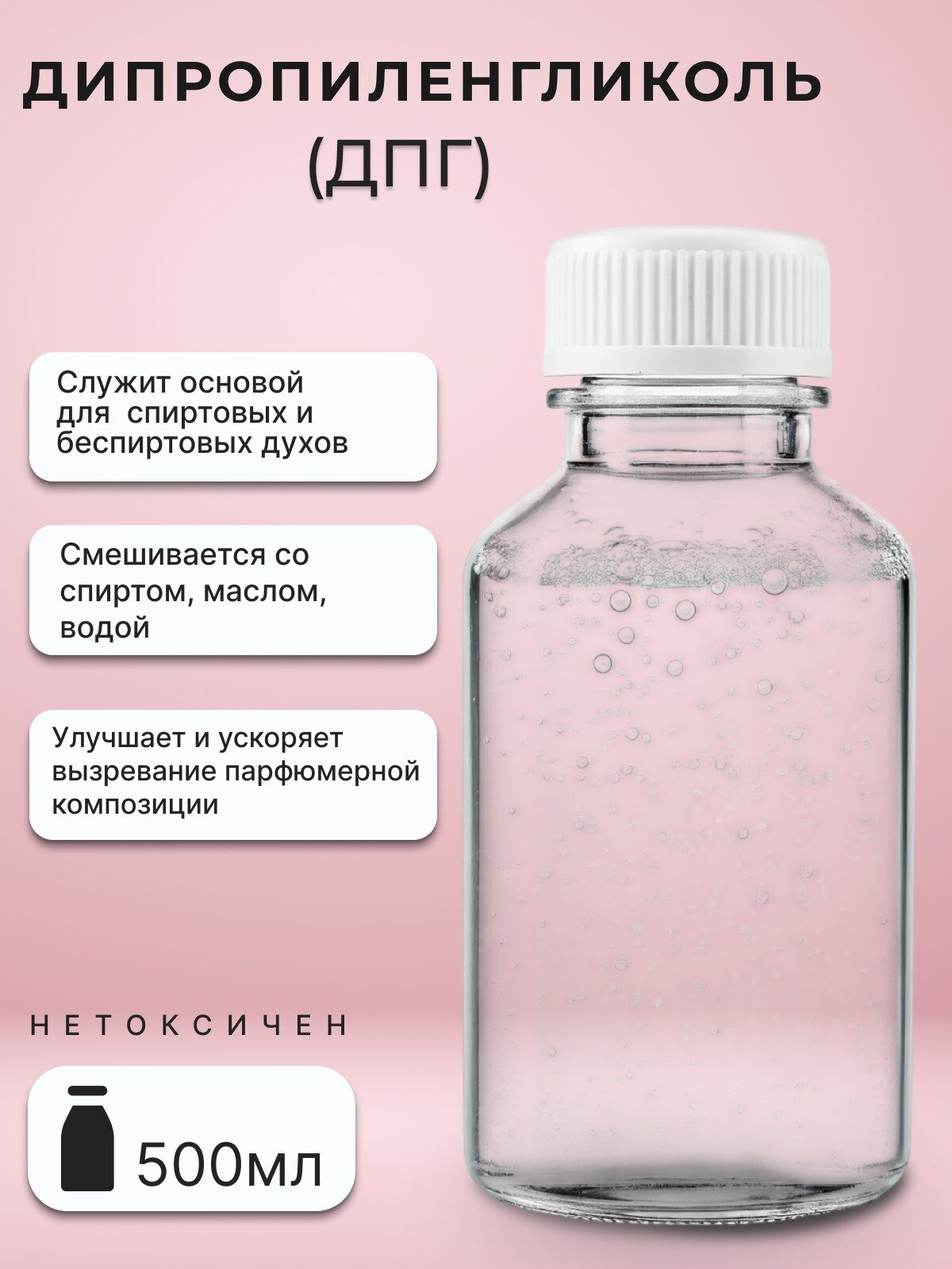 Дипропиленгликоль "ДПГ" , основа база для духов, объём 500 мл