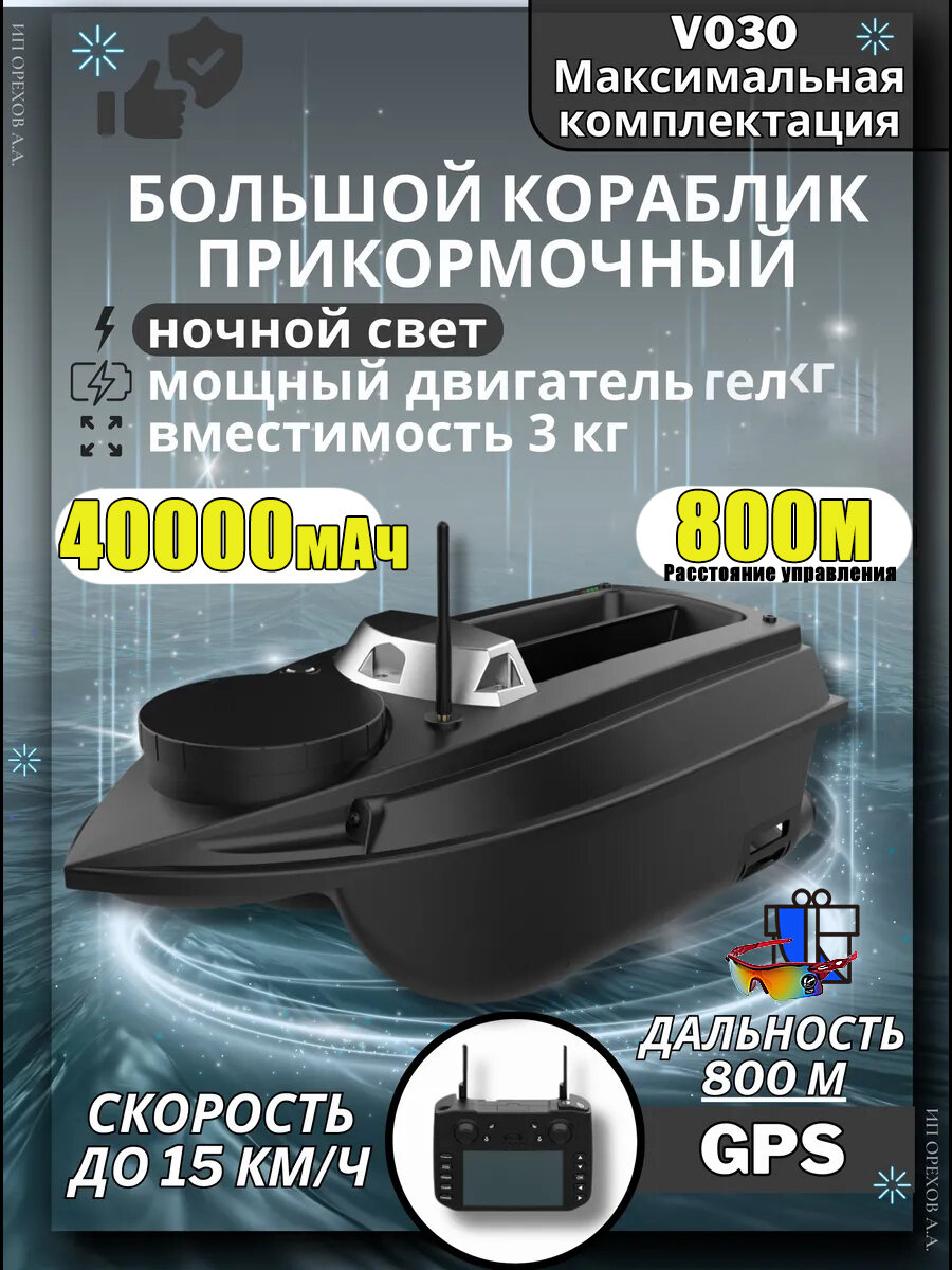 Прикормочный кораблик