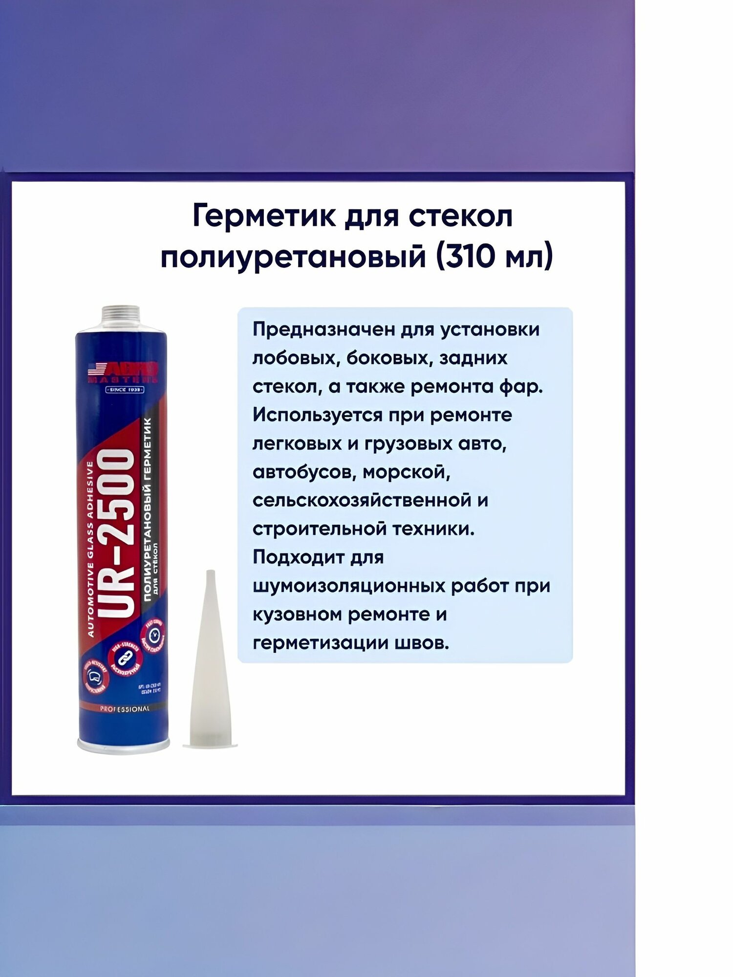 Герметик для стёкол ABRO MASTERS 310 мл (20шт/уп) UR-2500-AM-RE