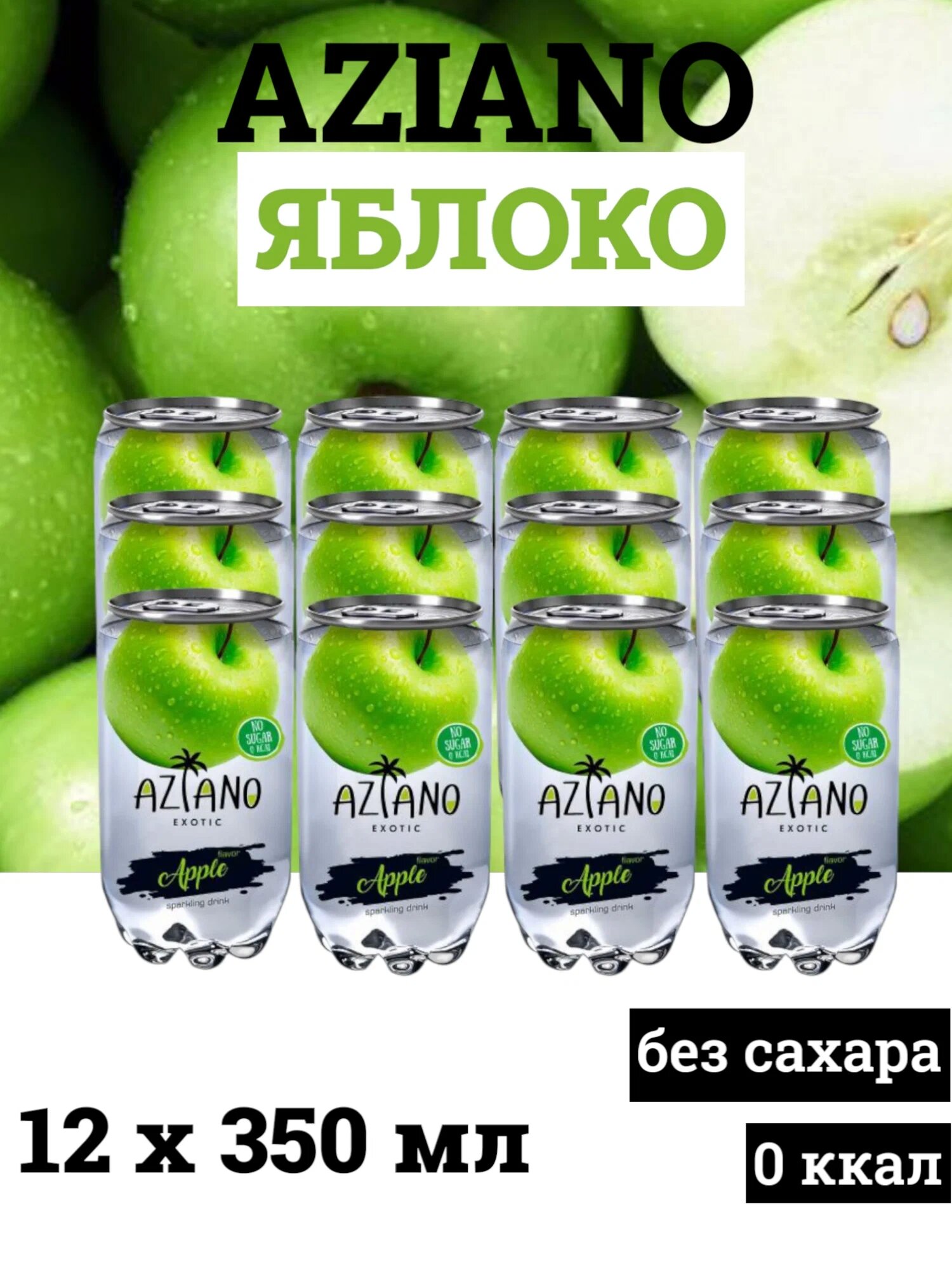 Aziano 0,35л.*12шт. Apple Aziano Напиток газированный Производство - Китай