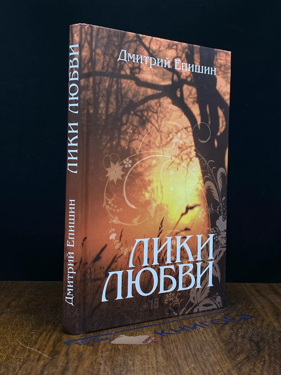 Книга. Лики любви 2014 (2044333025956)