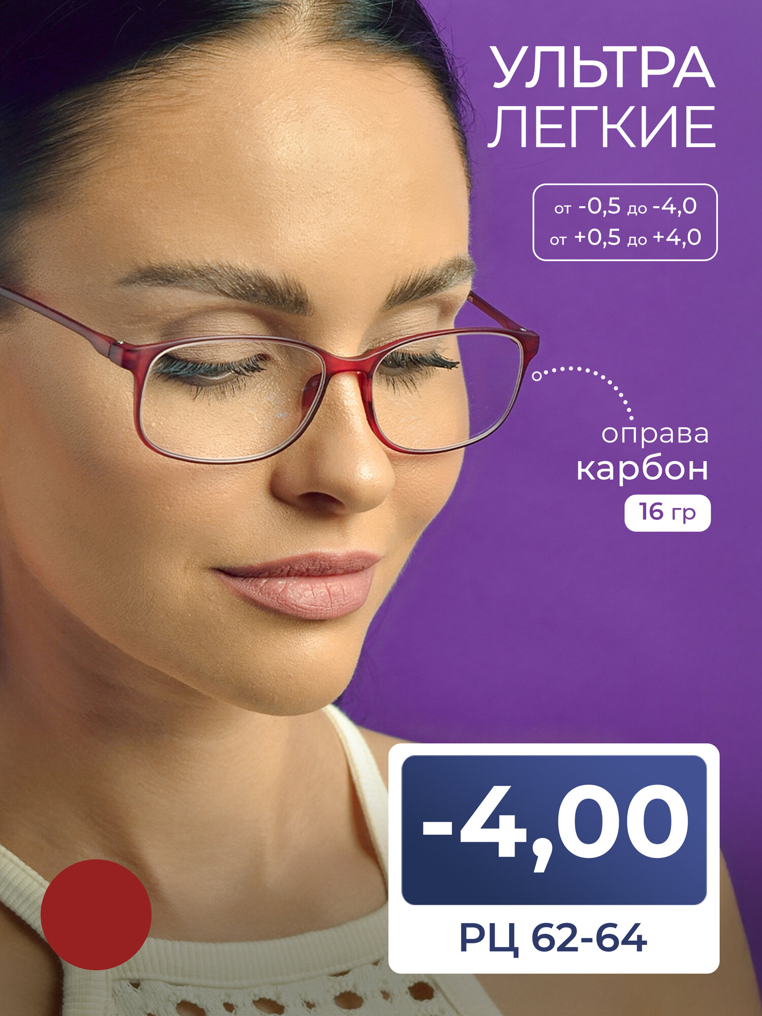 Готовые очки из карбона женские (-4.00) карбоновые, цвет малиново-вишневый, РЦ 62-64
