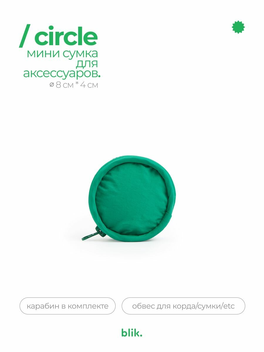 Сумка Круглая мини-сумка для наушников и аксессуаров blik. circle green