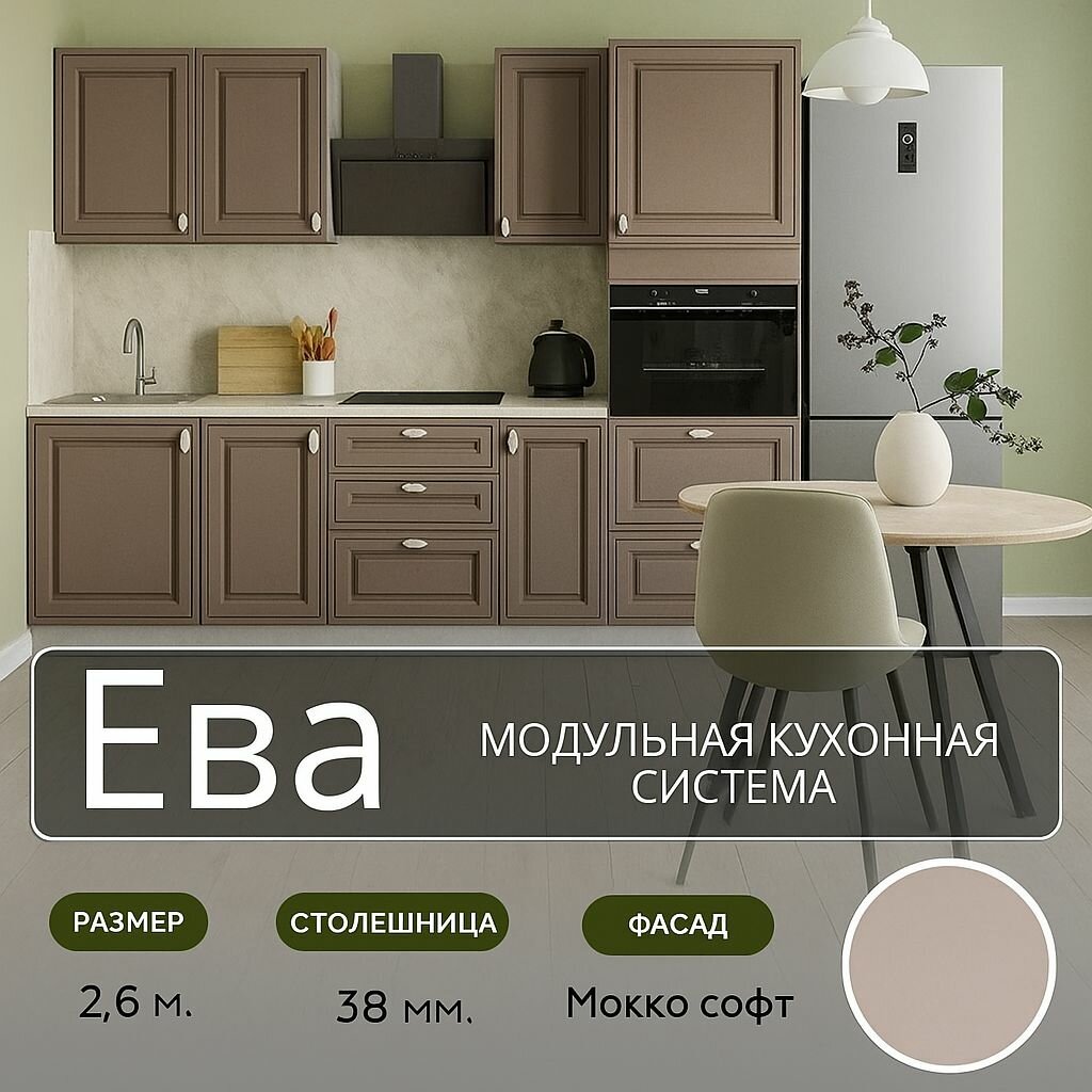 Кухонный гарнитур прямой МДФ Ева, 2,6 м, Мокко софт