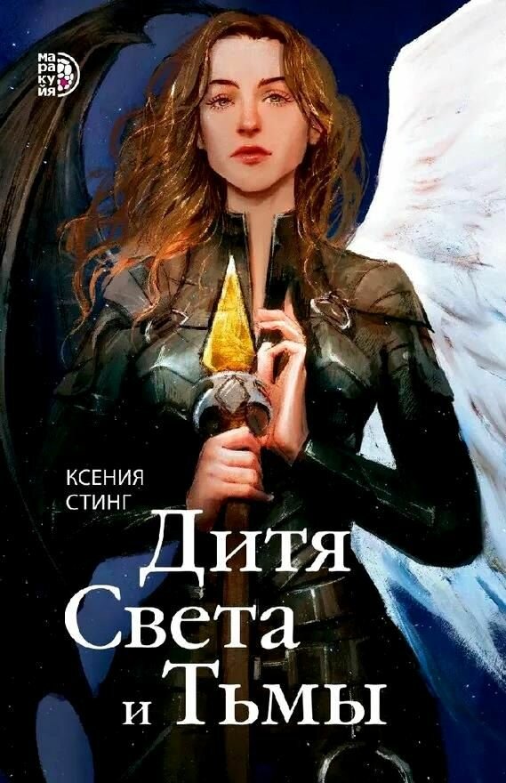 Дитя Света и Тьмы Издательство Детская Литература 2024 год, Мягкая обложка
