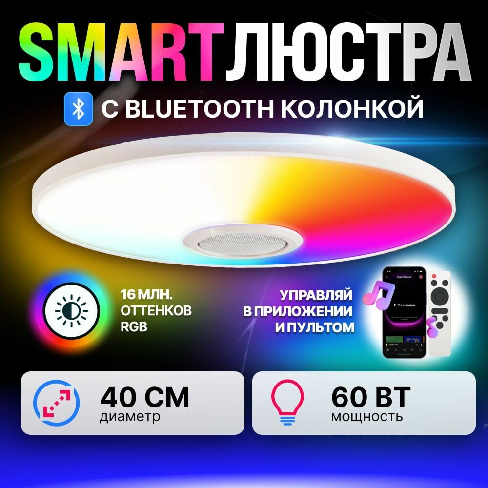 Люстра потолочная светодиодная с пультом. Светильник потолочный с Bluetooth-колонкой. Умная RGB лампа в детскую, гостиную, спальню
