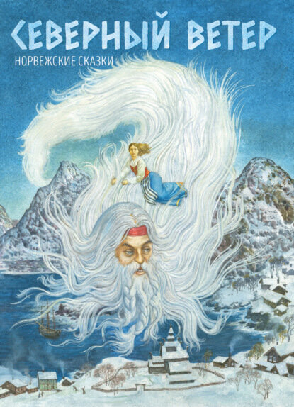 Северный ветер. Норвежские народные сказки [Цифровая книга]