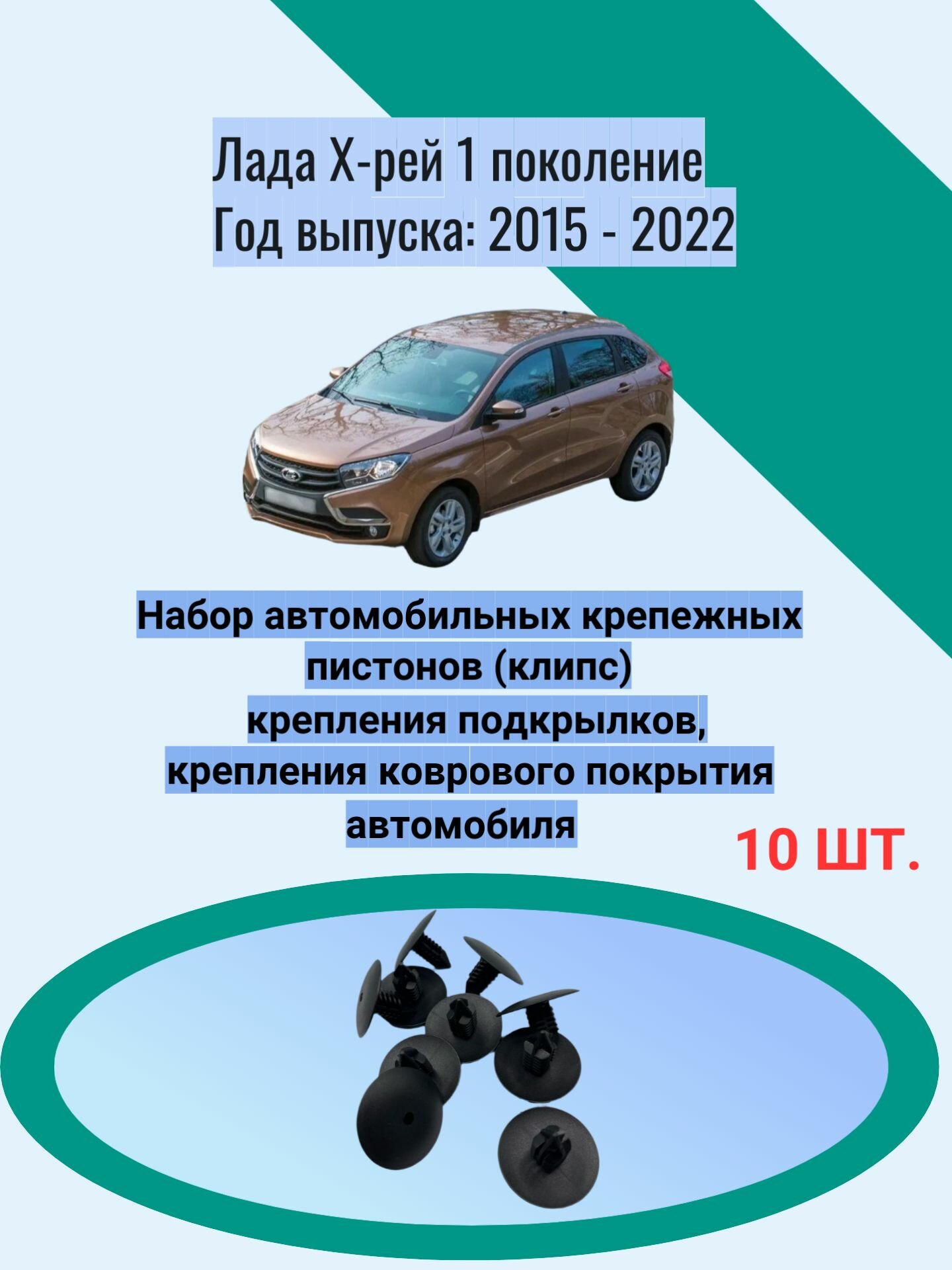 Набор пистонов Крепление подкрылков, крепление коврового покрытия Лада Х-рей 1 поколение Год выпуска: 2015 - 2022