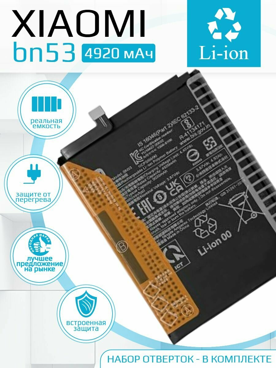 Аккумулятор для Xiaomi BN53 (Redmi Note10 Pro)