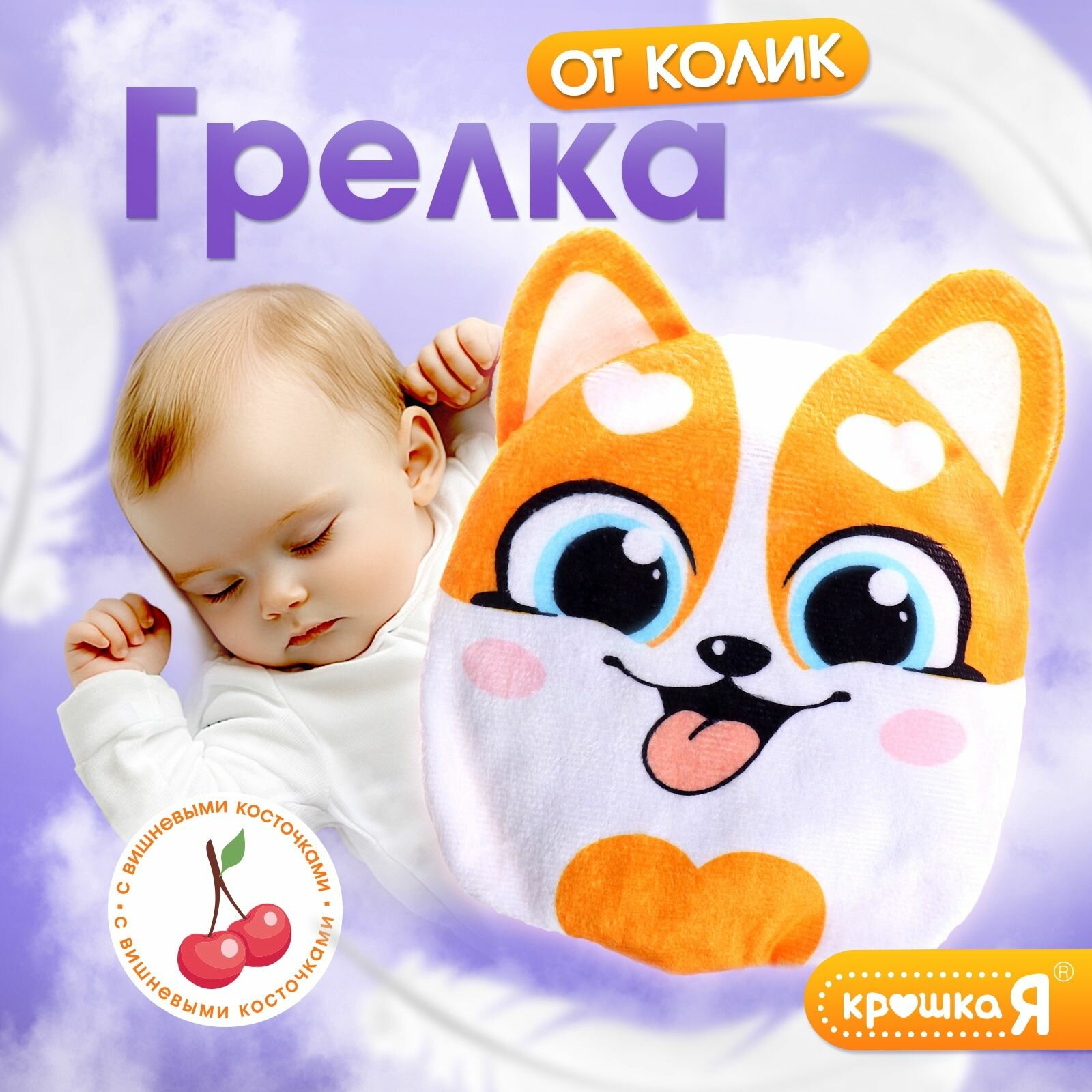 Грелка Крошка Я "Корги" с вишневыми косточками, грелка для новорожденных, цвет оранжевый
