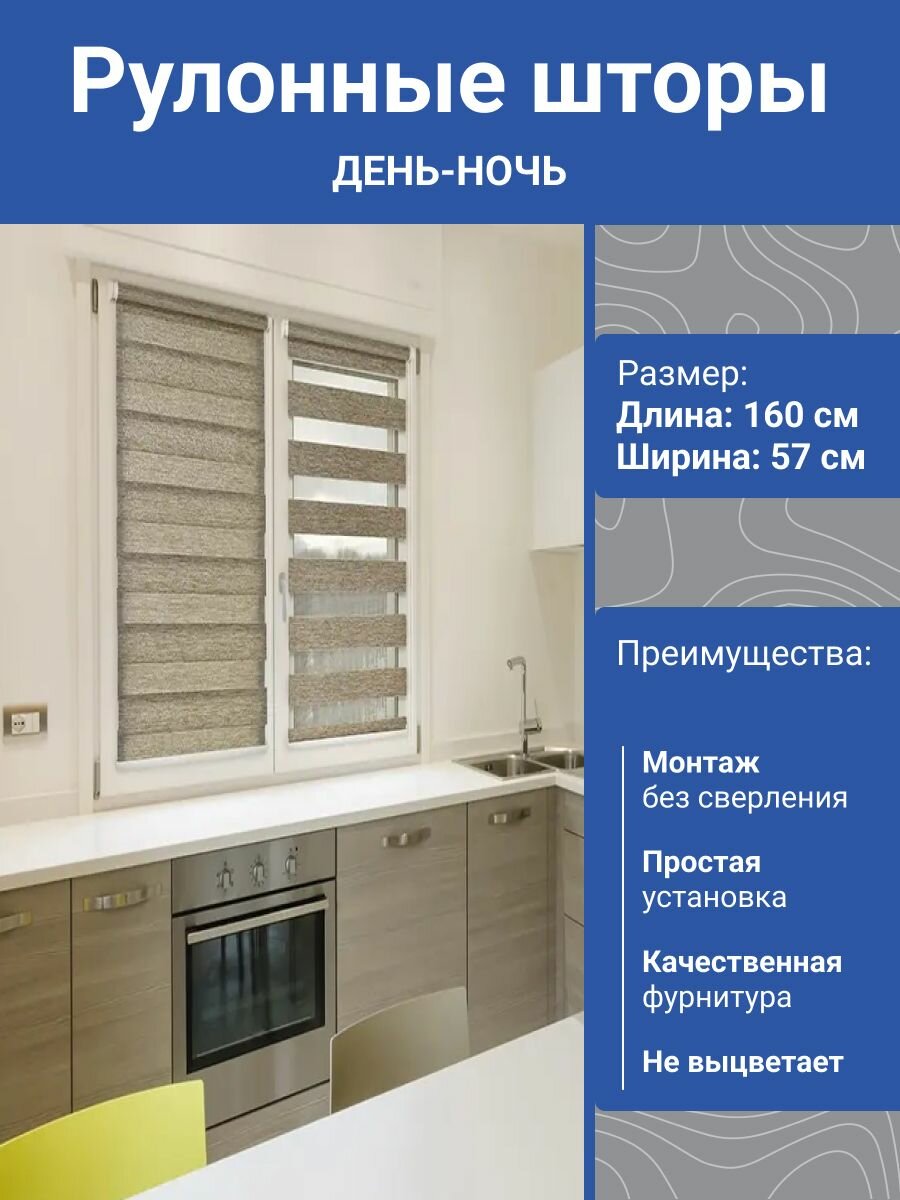 Рулонная штора Delfa СРШ-01МК-4303 61(57) "натур" день-ночь 57х160 см. Жалюзи на балкон, на кухню, в спальню.