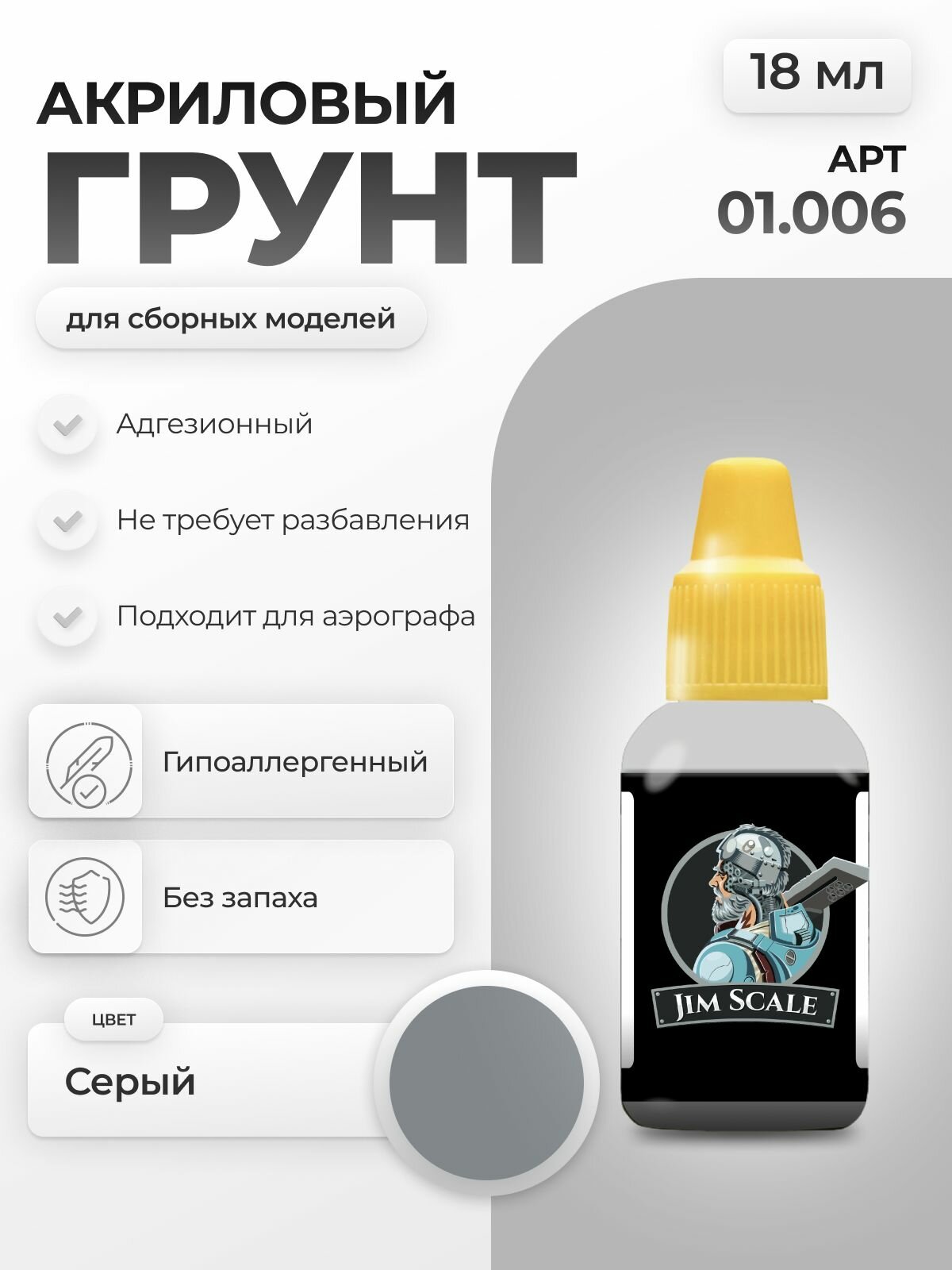 Акриловый грунт художественный для моделей Jim Scale Серый 18мл