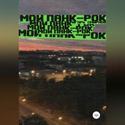 Мой панк-рок [Аудиокнига]