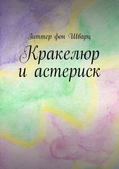 Кракелюр и астериск [Цифровая книга]