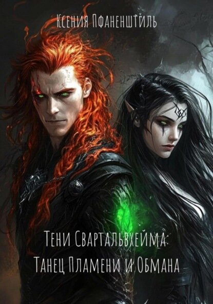 Тени Свартальвхейма: Танец Пламени и Обмана [Цифровая книга]