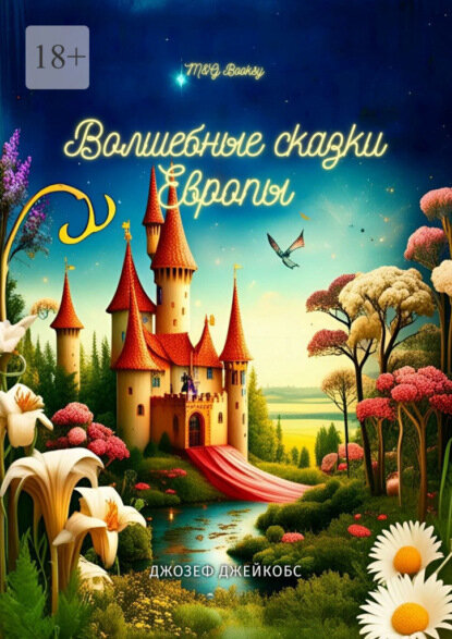 Европеиские волшебные сказки. Собранные Джозефом Джейкобсом [Цифровая книга]