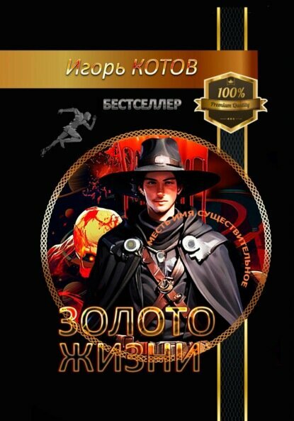 Золото жизни. Часть шестая [Цифровая книга]