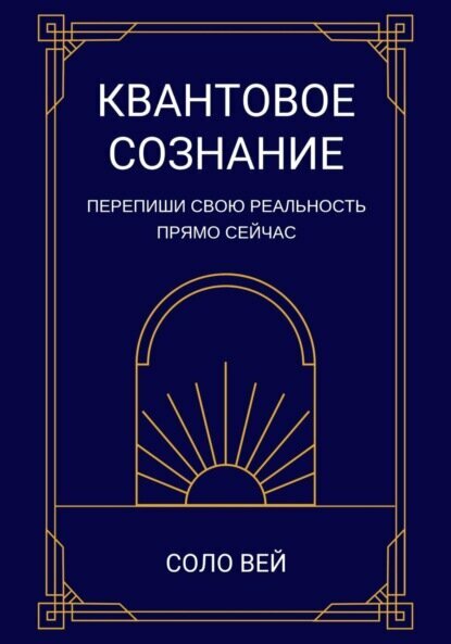 Квантовое сознание [Цифровая книга]