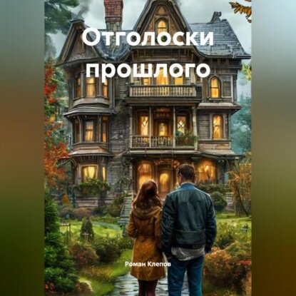 Отголоски прошлого [Аудиокнига]