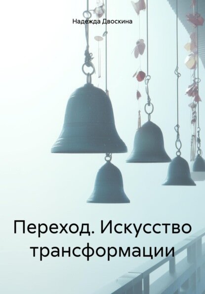 Переход. Искусство трансформации [Цифровая книга]