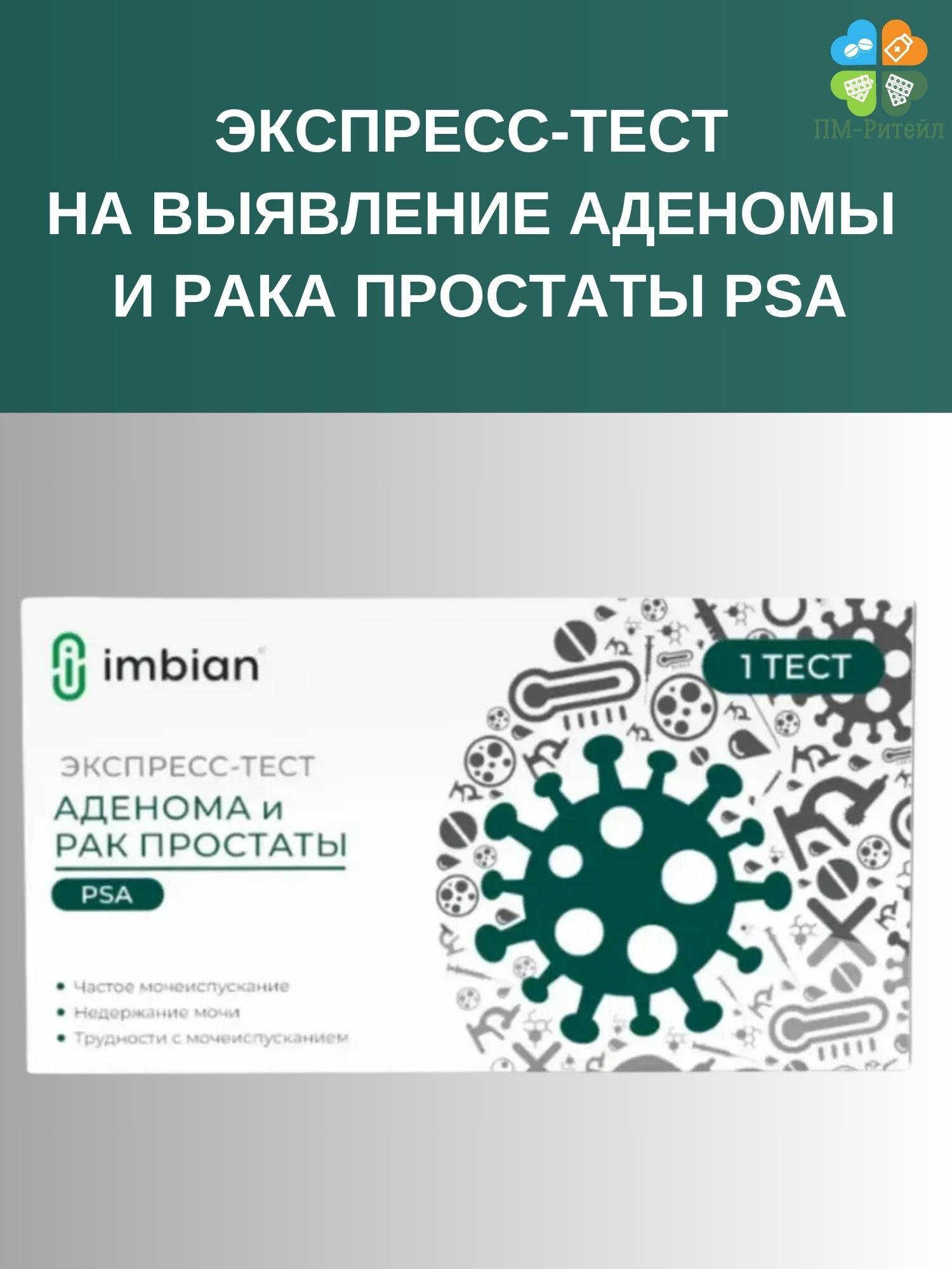 Экспресс-тест на выявление аденомы и рака простаты PSA