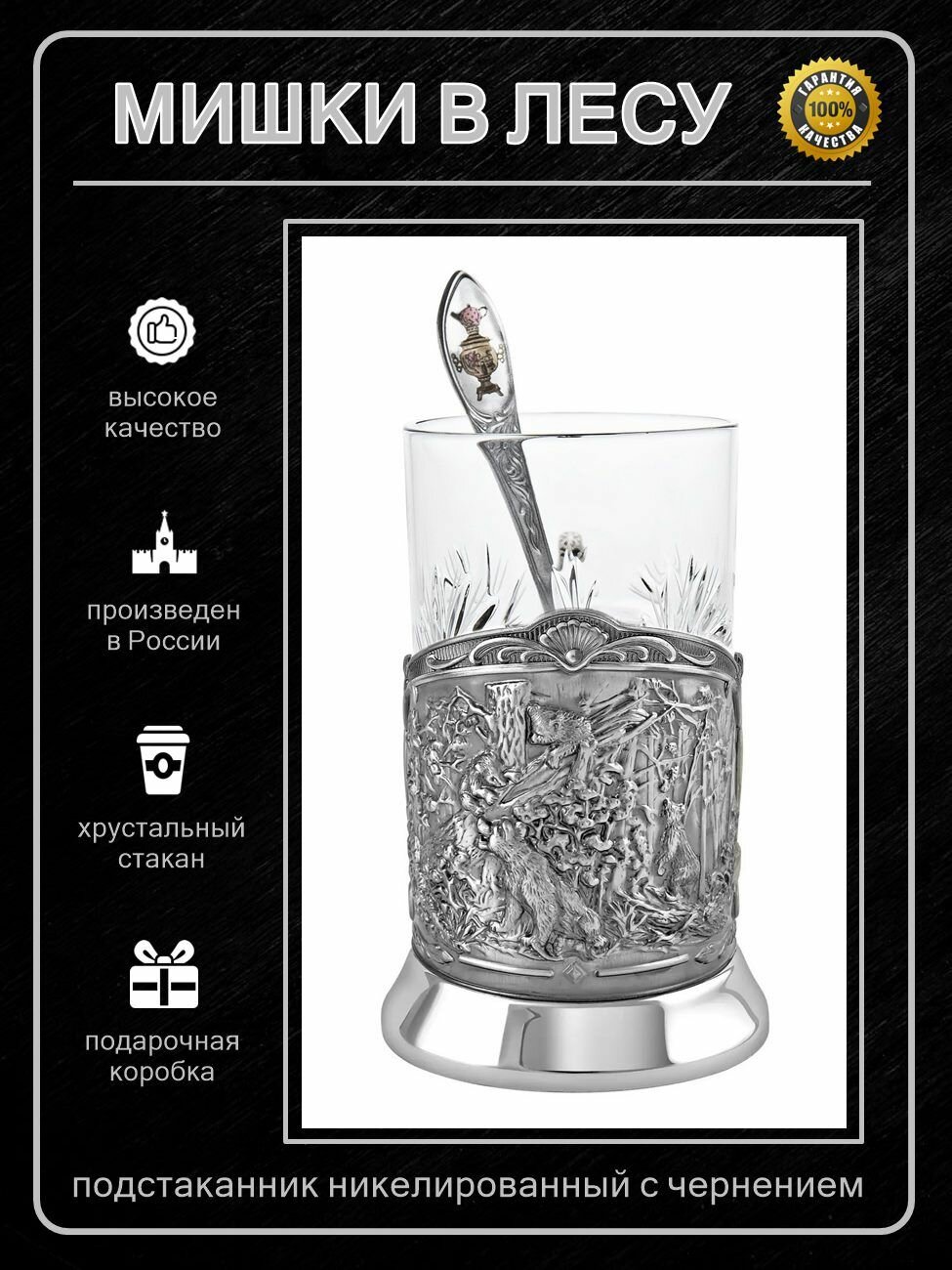 Подстаканник "Мишки в лесу" с чайной ложкой в картонной коробке