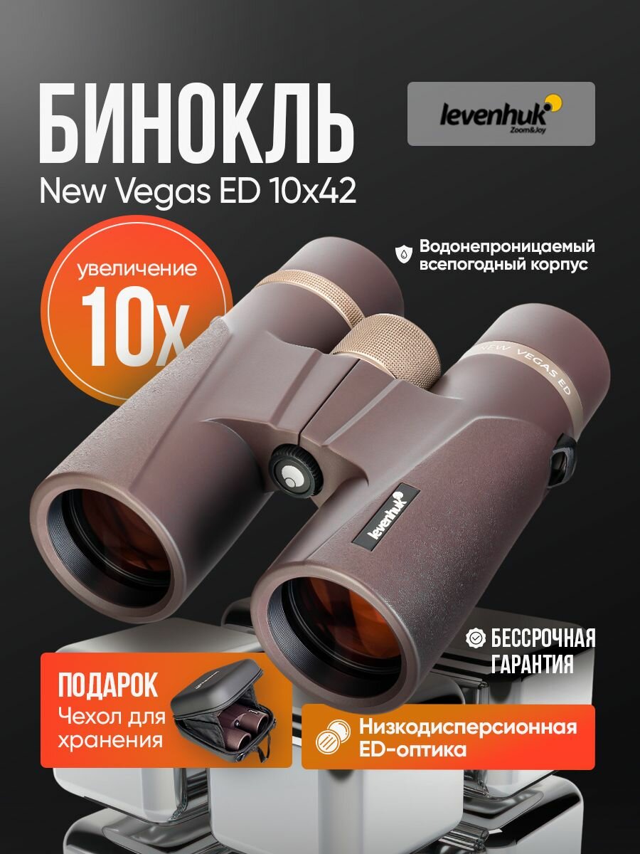 Бинокль Levenhuk New Vegas ED 10x42 для начинающих и профессионалов